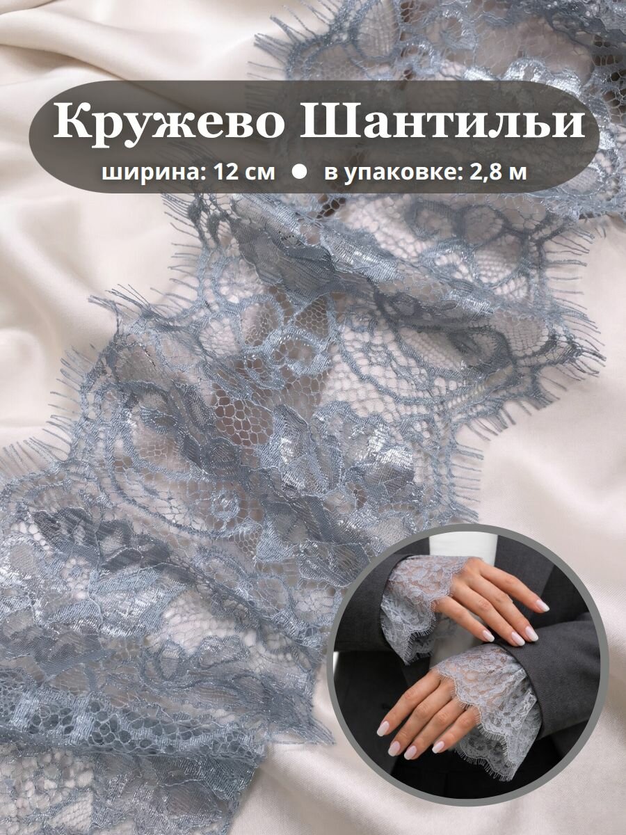 Кружево "Шантильи", цвет серый, Ш-12 см, длина 2,8 метра