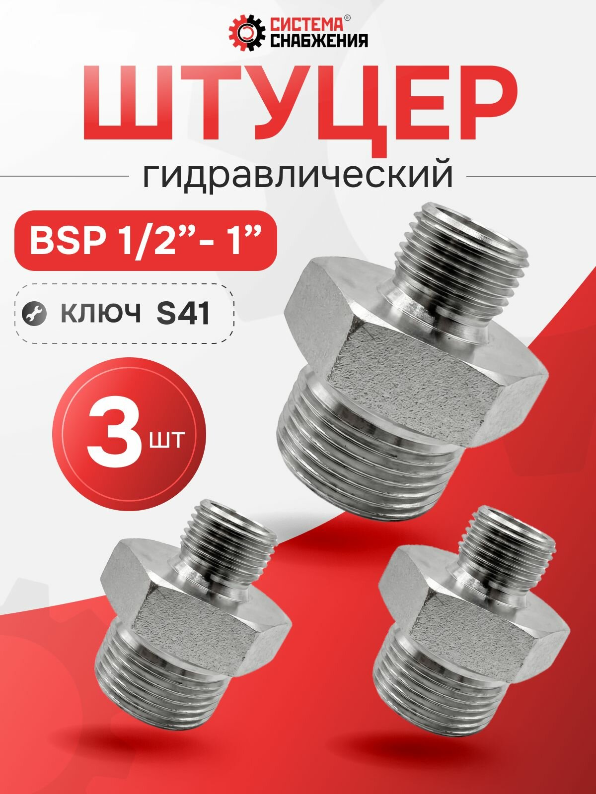 Штуцер гидравлический Штуцер-Штуцер BSP 1/2"-1" 3 шт.