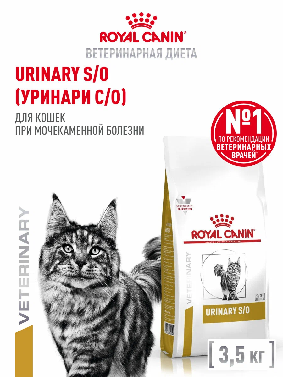 Сухой корм для кошек Royal Canin Urinary S/O при мочекаменной болезни, 3,5 кг