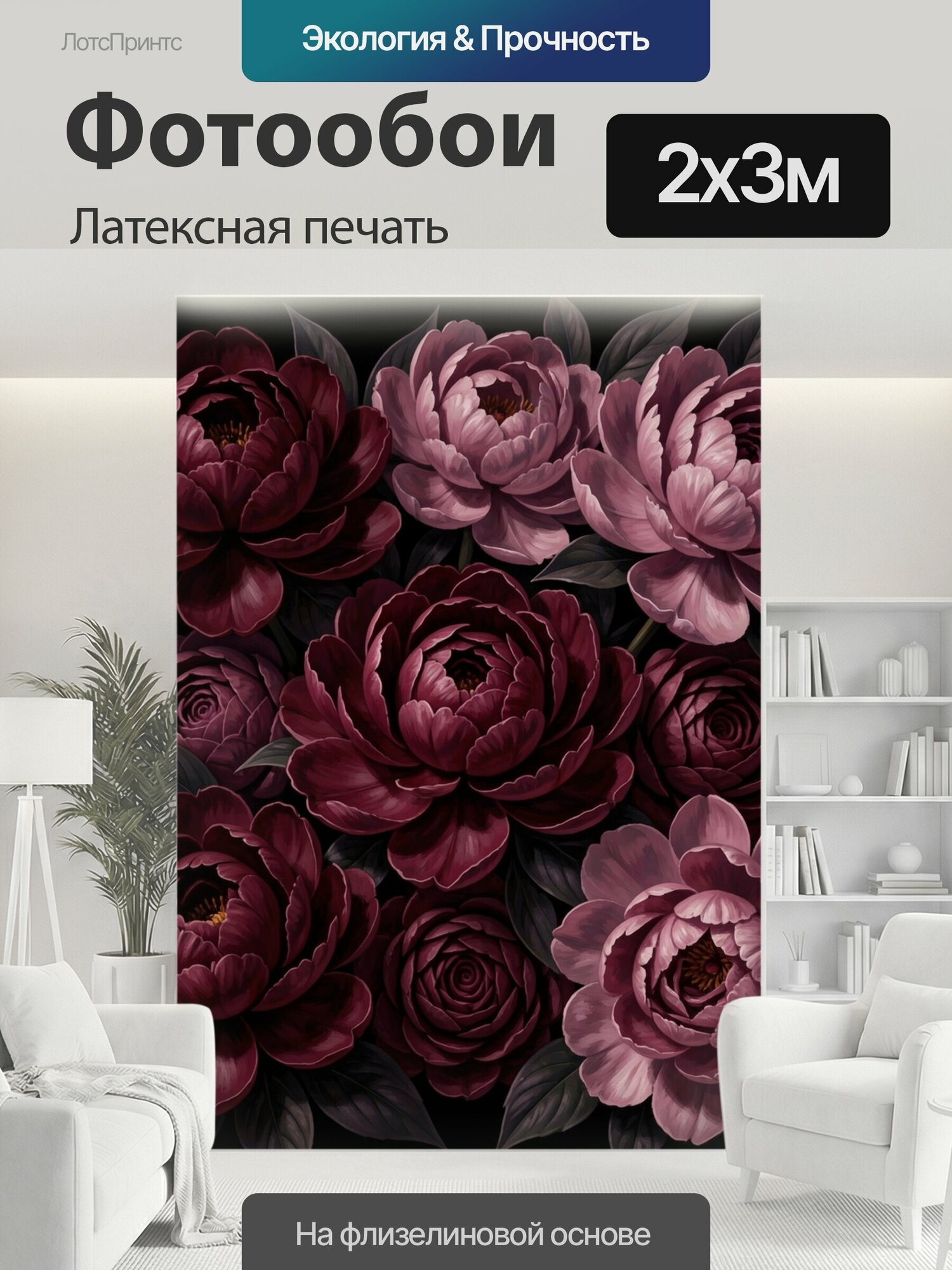 Фотообои моющиеся ударопрочные "Бордовые и розовые пионы. Роскошная ботаническая композиция из крупных махровых бутонов и тёмной листвы на чёрном." 200x300 см. латексная печать
