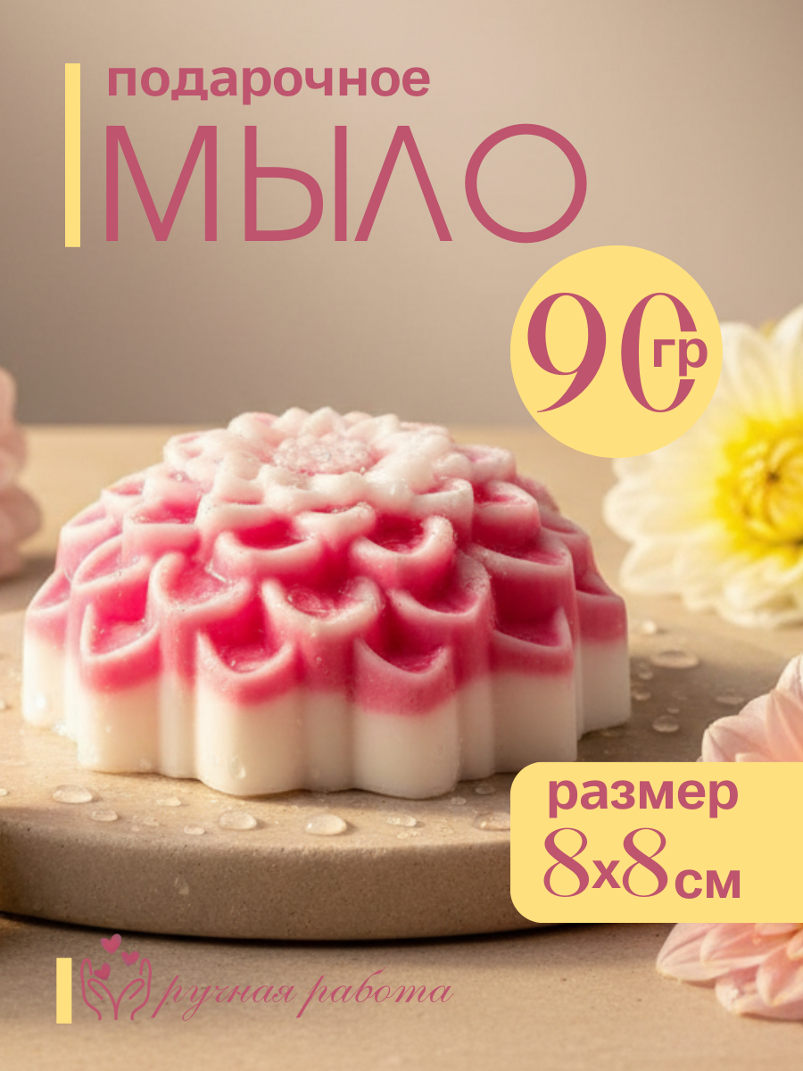Фигурное мыло ручно работы "Цветок георгина" 90г, в подарок женщине, девушке, маме.