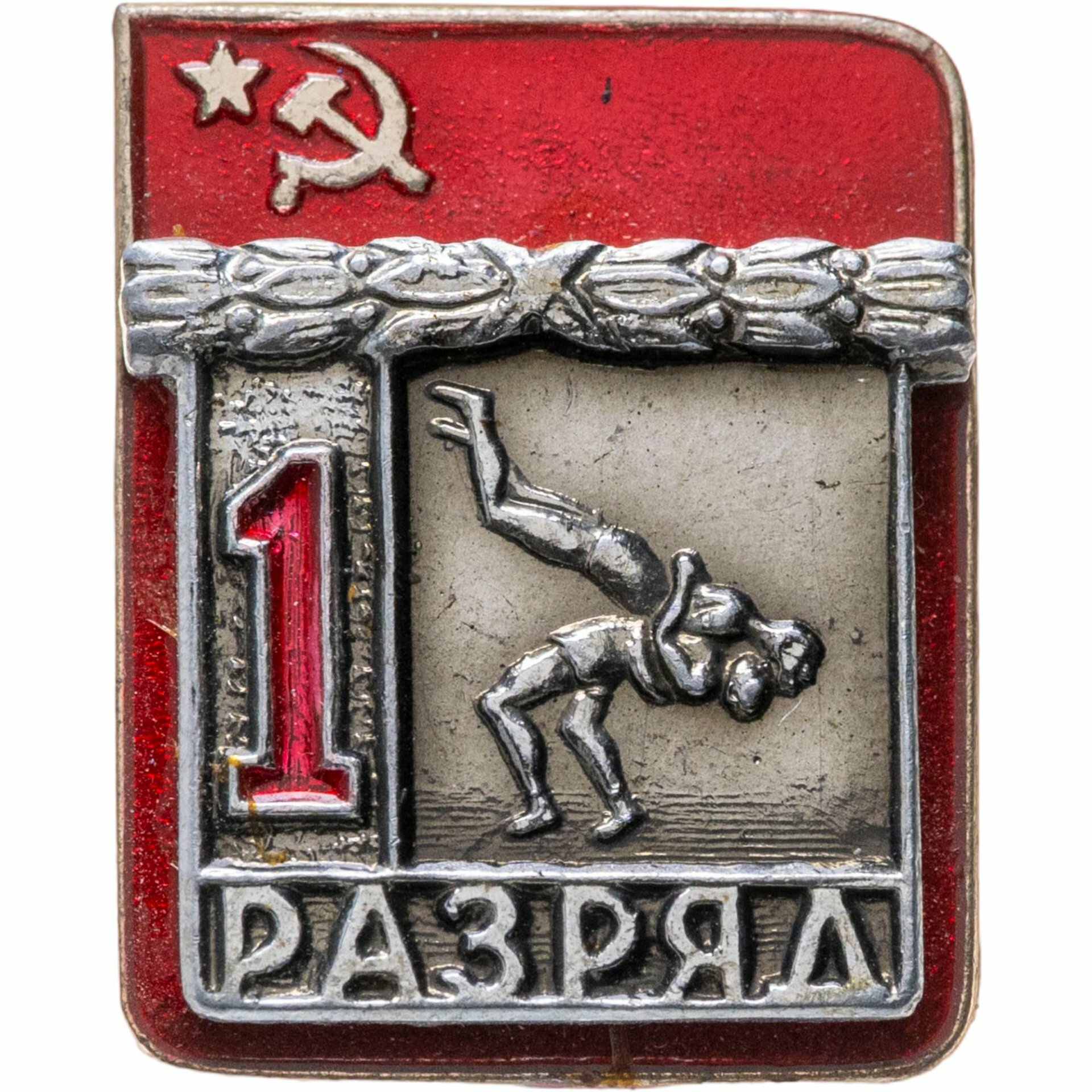 Значок СССР "1 разряд Борьба классическая" СССР