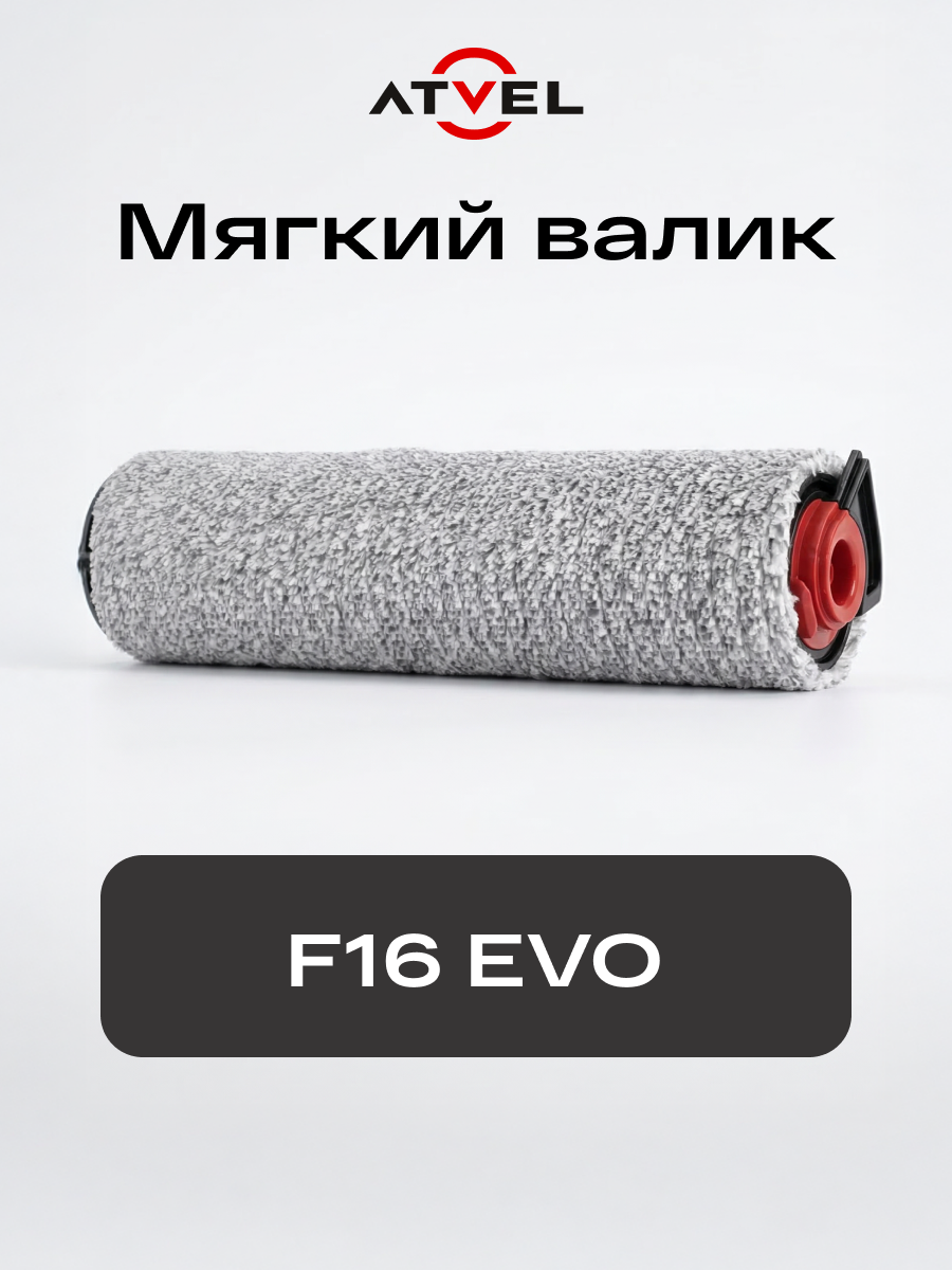 Сменный валик для пылесоса Atvel F16 Evo, для влажной и сухой уборки, серый 1 шт