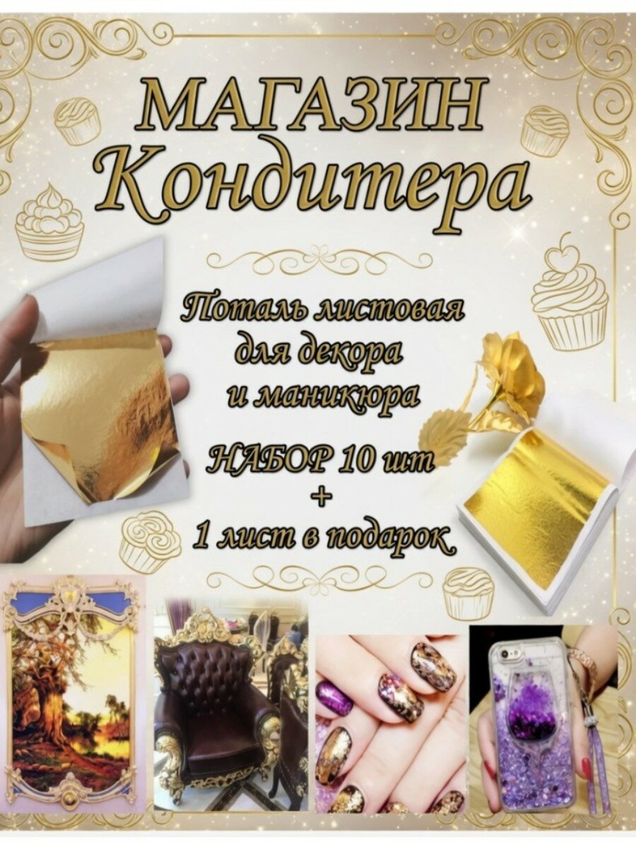 Поталь золото листовая для декора и маникюра 10шт +1 штука в подарок