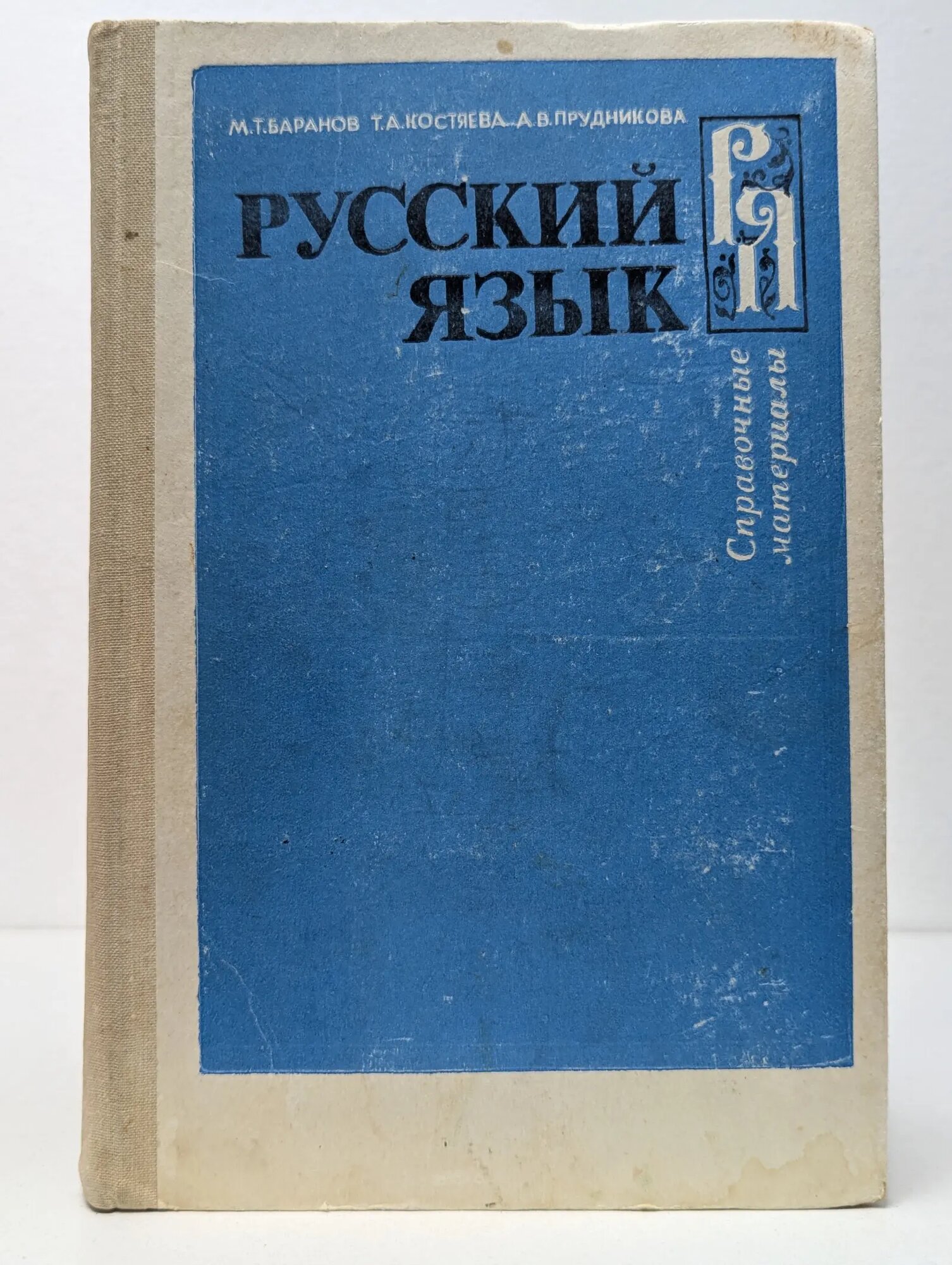 Русский язык. Справочные материалы Костяева Тамара Александровна, Баранов Михаил Трофимович, Прудникова Антонина Васильевна 1989