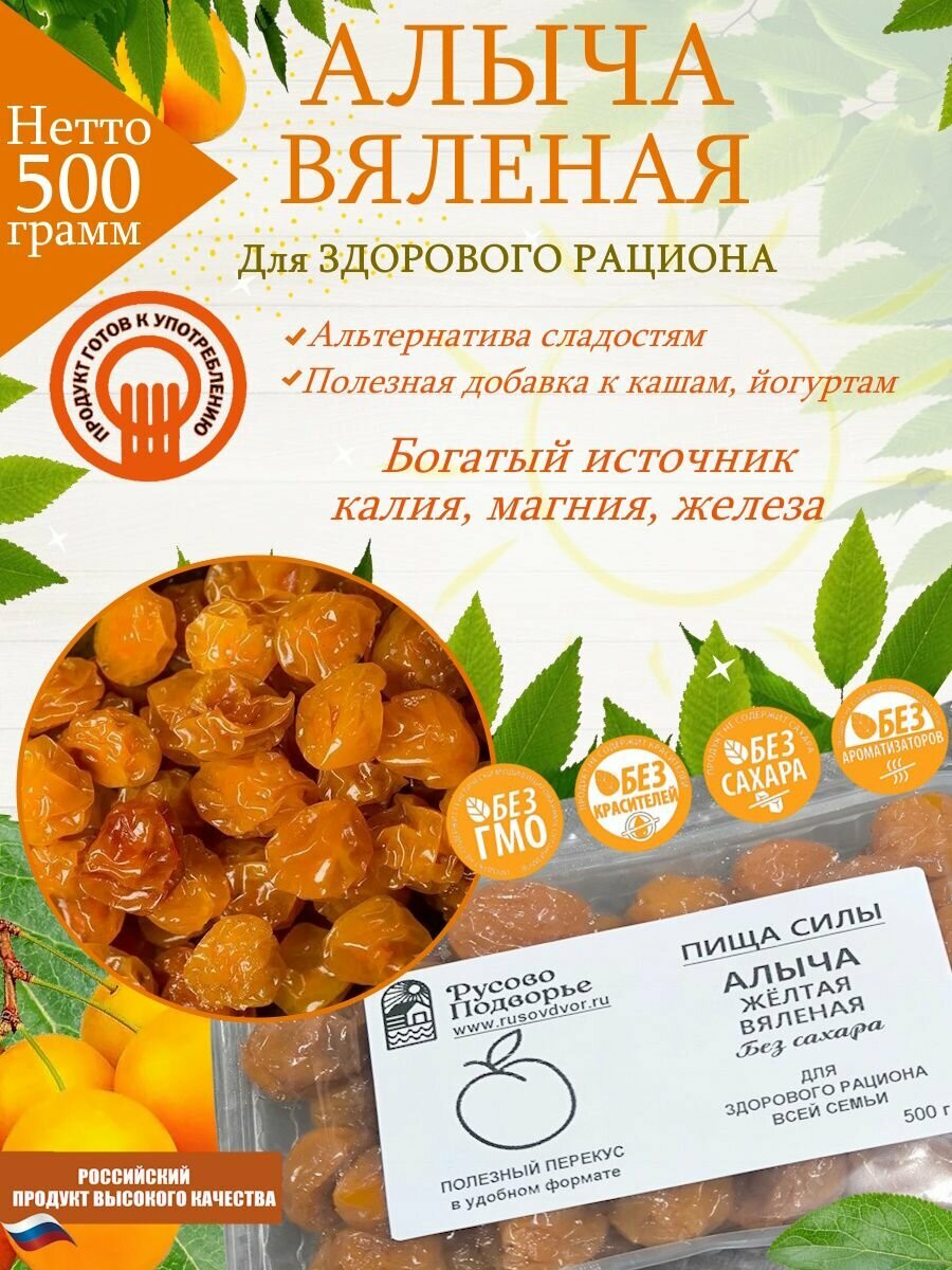 Алыча вяленая, желтая, 500 г, без сахара, без ароматизаторов