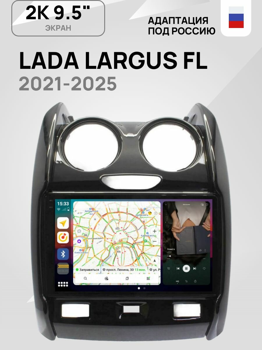 Магнитола 2К 9.2" 6/128 ГБ для Лада Ларгус FL 2021-2025, рамка в комплекте