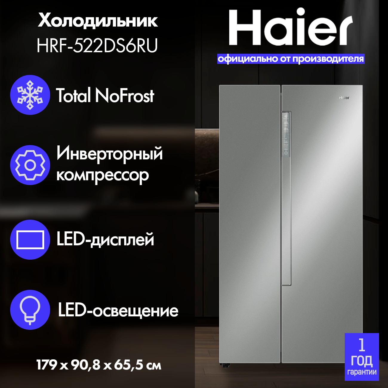 Холодильник Haier HRF522DS6RU, Side by Side, с боковой морозилкой