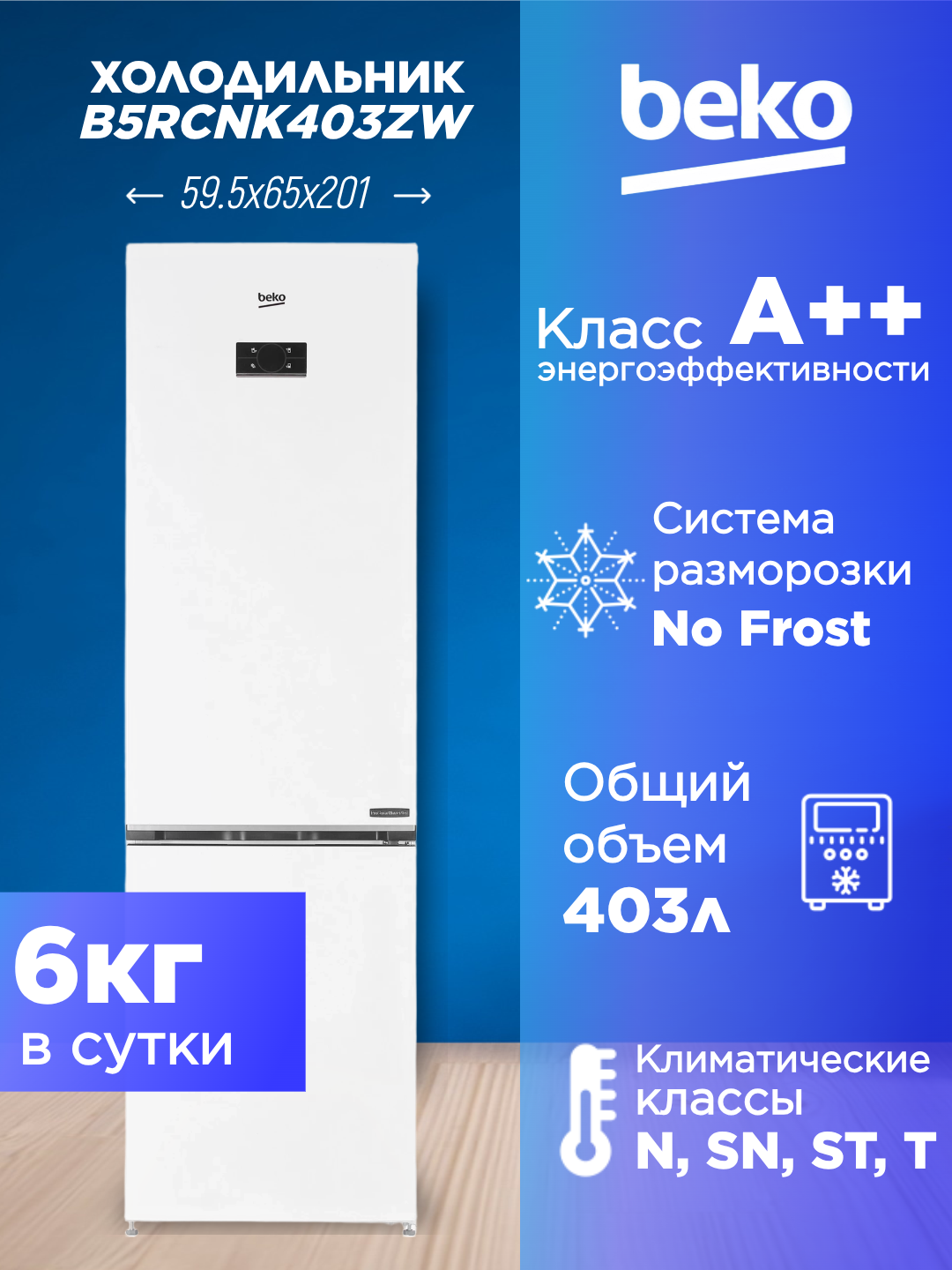 Холодильник с морозильной камерой двухкамерный BEKO B5RCNK403ZW No Frost