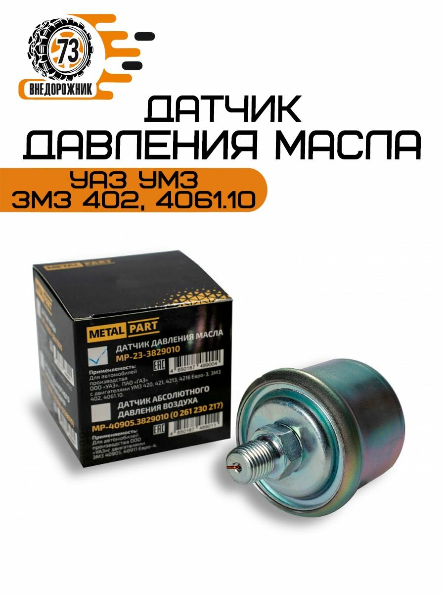Датчик давления масла УАЗ УМЗ, ЗМЗ 402, 4061.10 "METALpart "