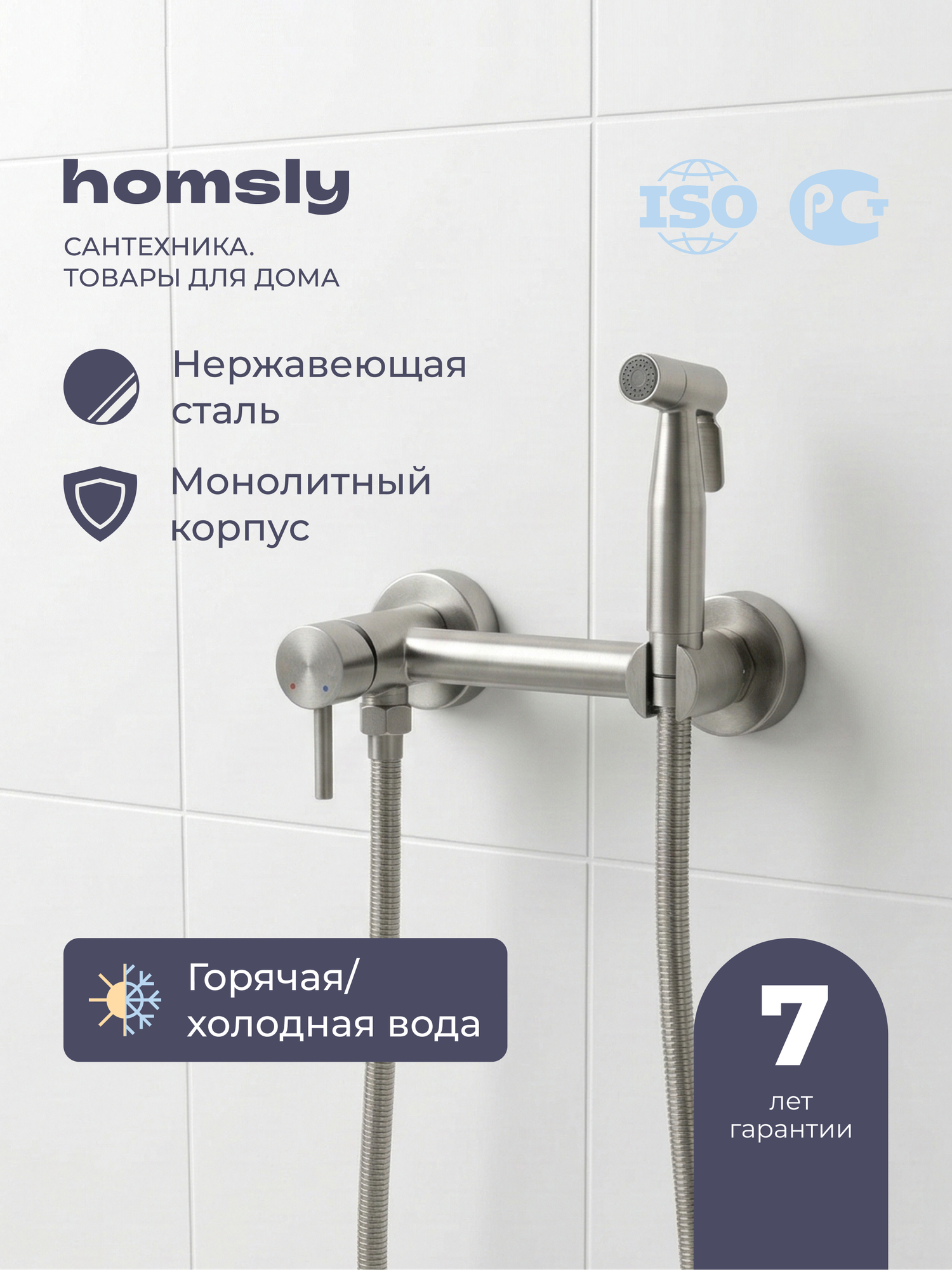Гигиенический душ со смесителем Homsly, нержавеющая сталь, коллекция Elema, 3H-013-SBBU-ELE