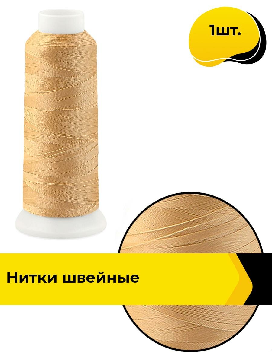 Нитки для вышивания и шитья на швейных машинах, толщина 120D\2, намотка 3000 ярд, 1 шт, цвет бежевый