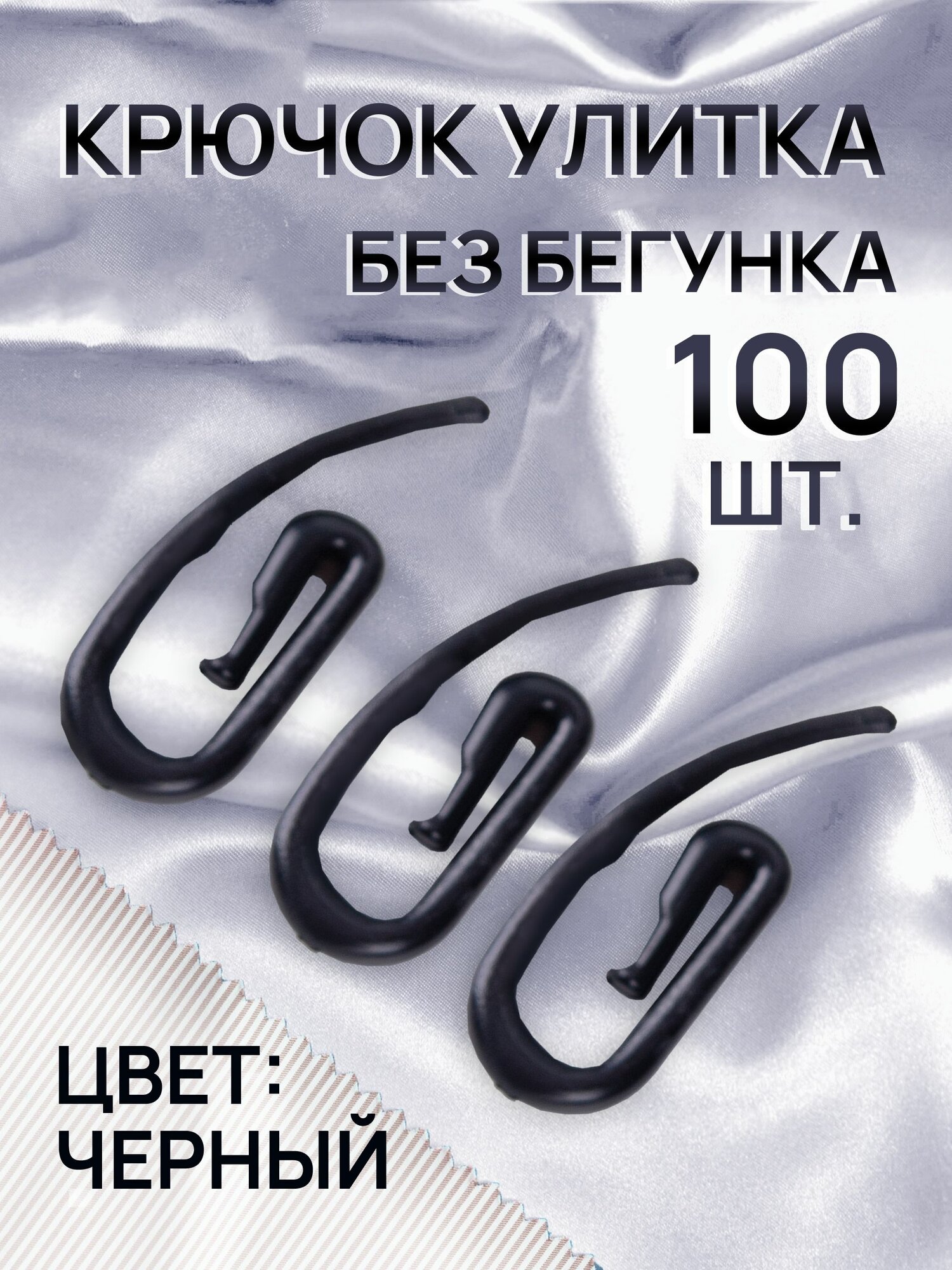 Крючки для штор Улитка для карниза, черные, комплект 100 шт