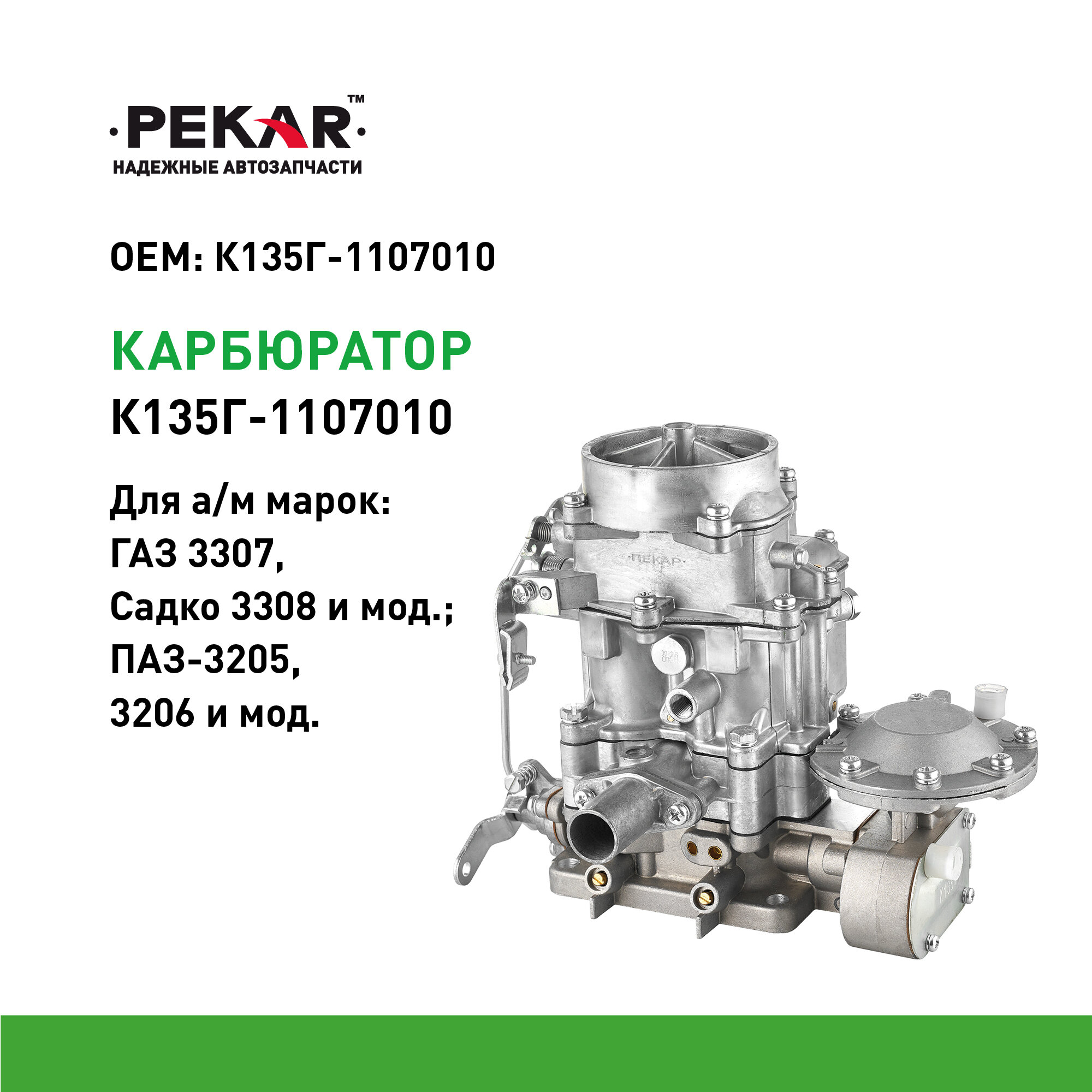 Карбюратор Pekar К-135Г ЗМЗ 52342.10, 5231.10
