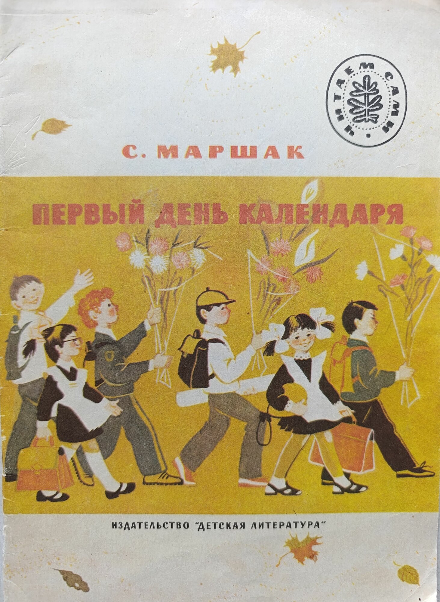 Первый день календаря. Стихи. 1985 год