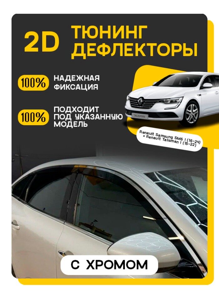 Плоские дефлекторы с хромом Renault Talisman седан Samsung SM6 / Ветровики на Рено Талисман, Самсунг СМ6. Комплект 6 шт