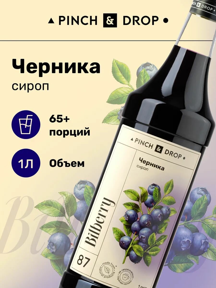 Сироп Черника Pinch&Drop стекло 1л D85, H330мм