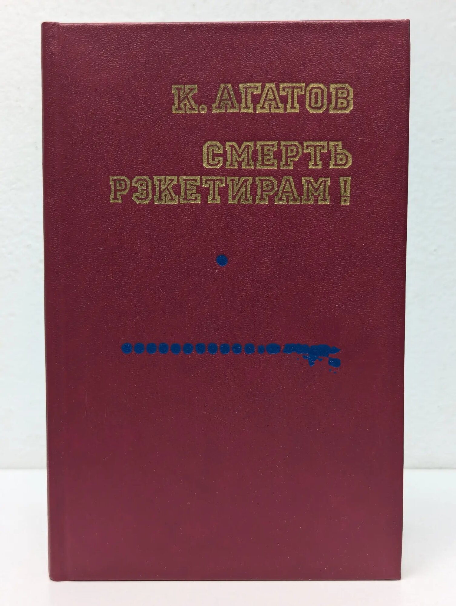 Смерть рэкетирам Агатов Константин 1991