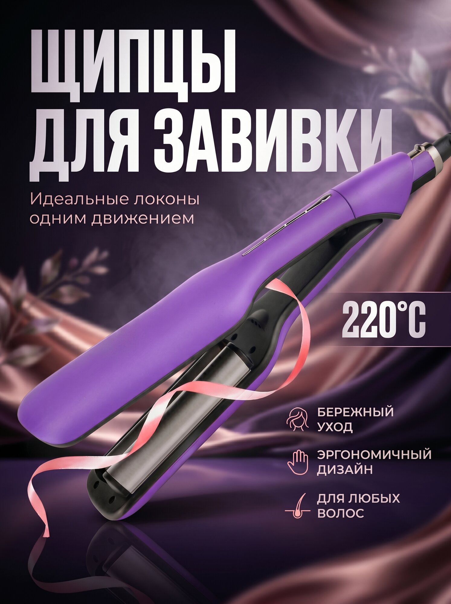 Щипцы для волос, плойка для укладки профессиональная для локонов с регулировкой, Стайлер с керамическими пластинами