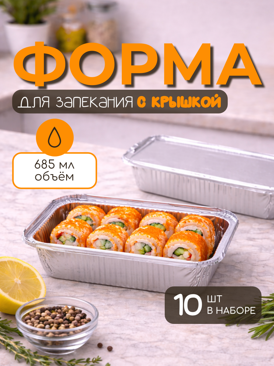 Форма для запекания алюминиевая из фольги с крышкой, 685 мл, 10 шт