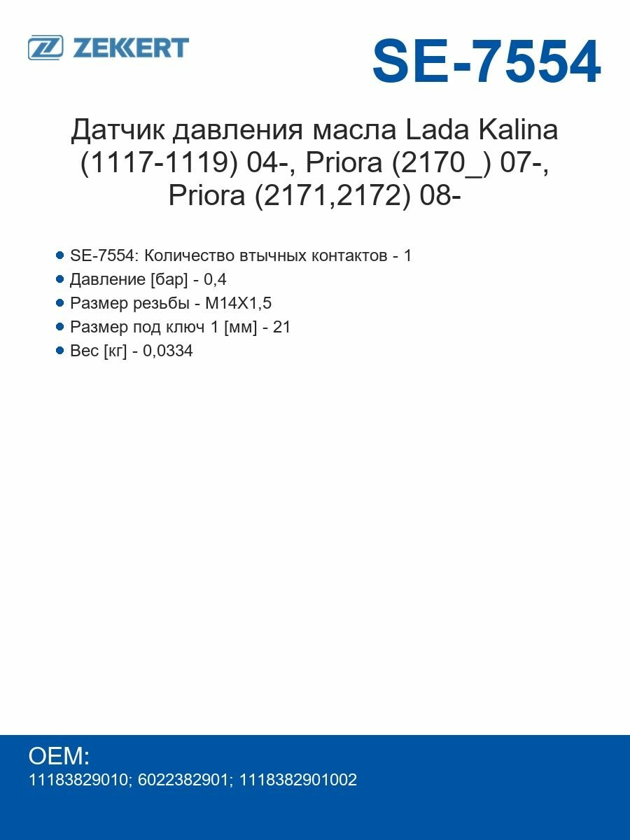 Zekkert Датчик давления масла Lada Kalina (1117-1119) 04-, Priora (2170_) 07-, Priora (2171,2172) 08-