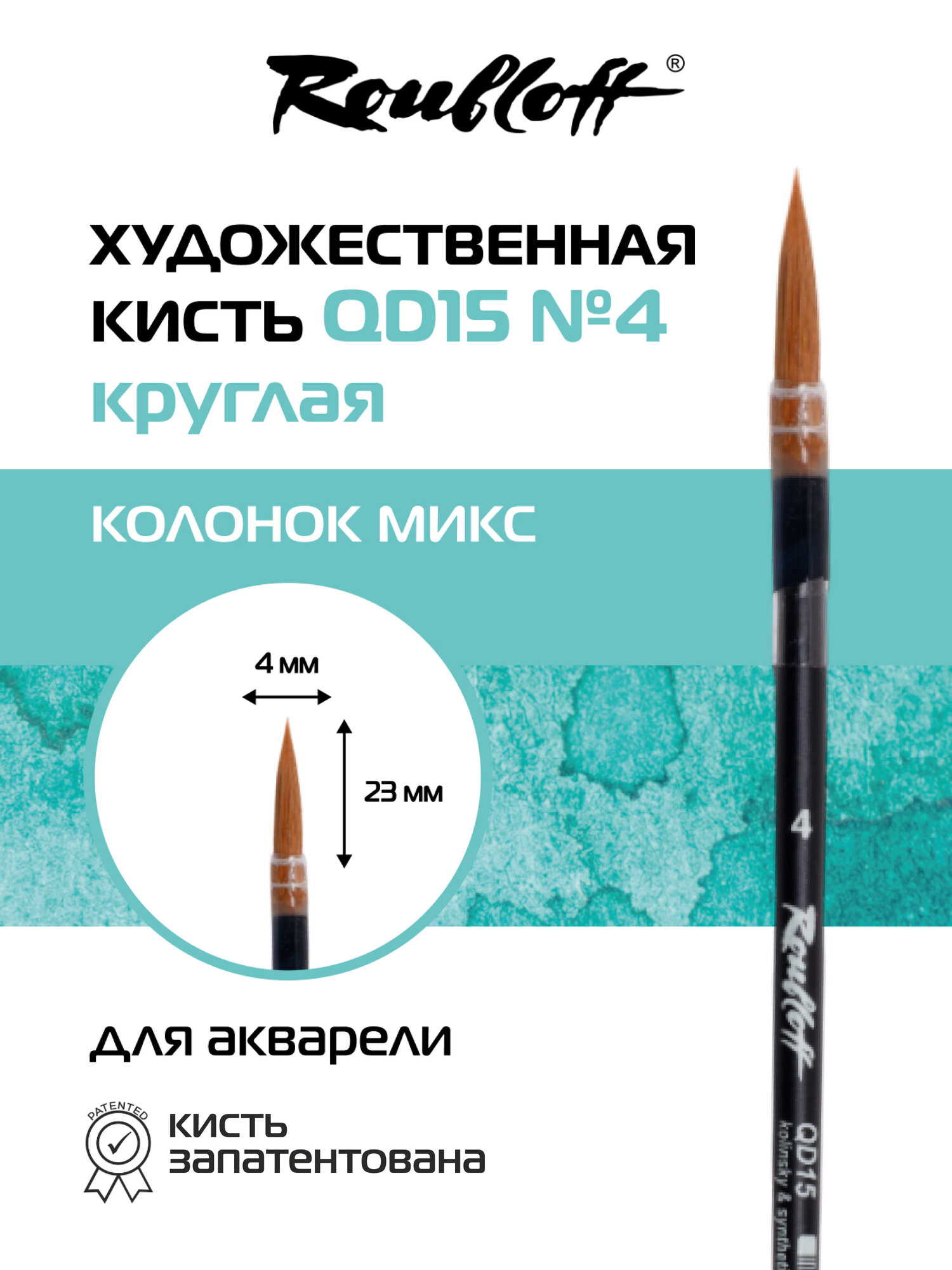 Roubloff кисть художественная колонок микс с французским креплением, круглая № 4