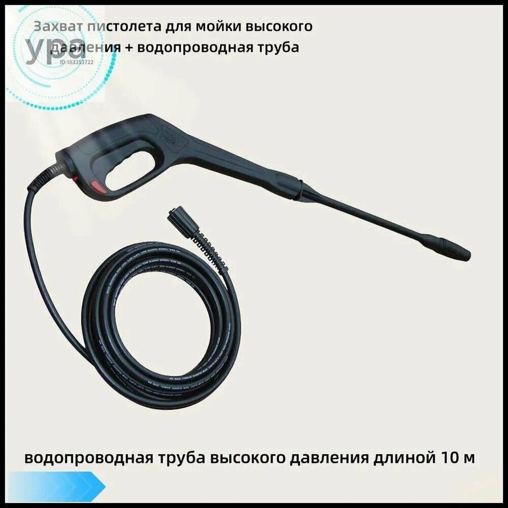 Пистолет для мойки высокого давления