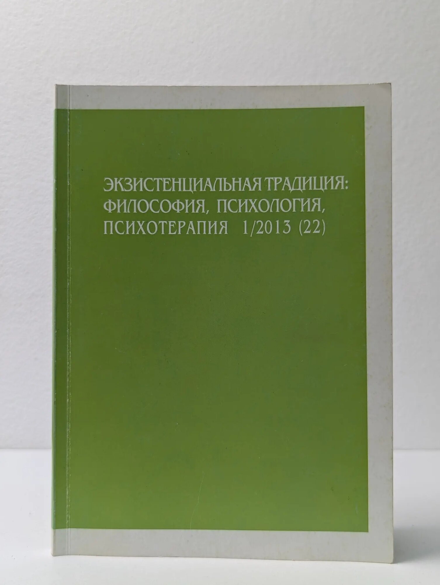 Экзистенциальная традиция. Философия, психология, психотерапия. Выпуск № 1/2013 Сборник 2013