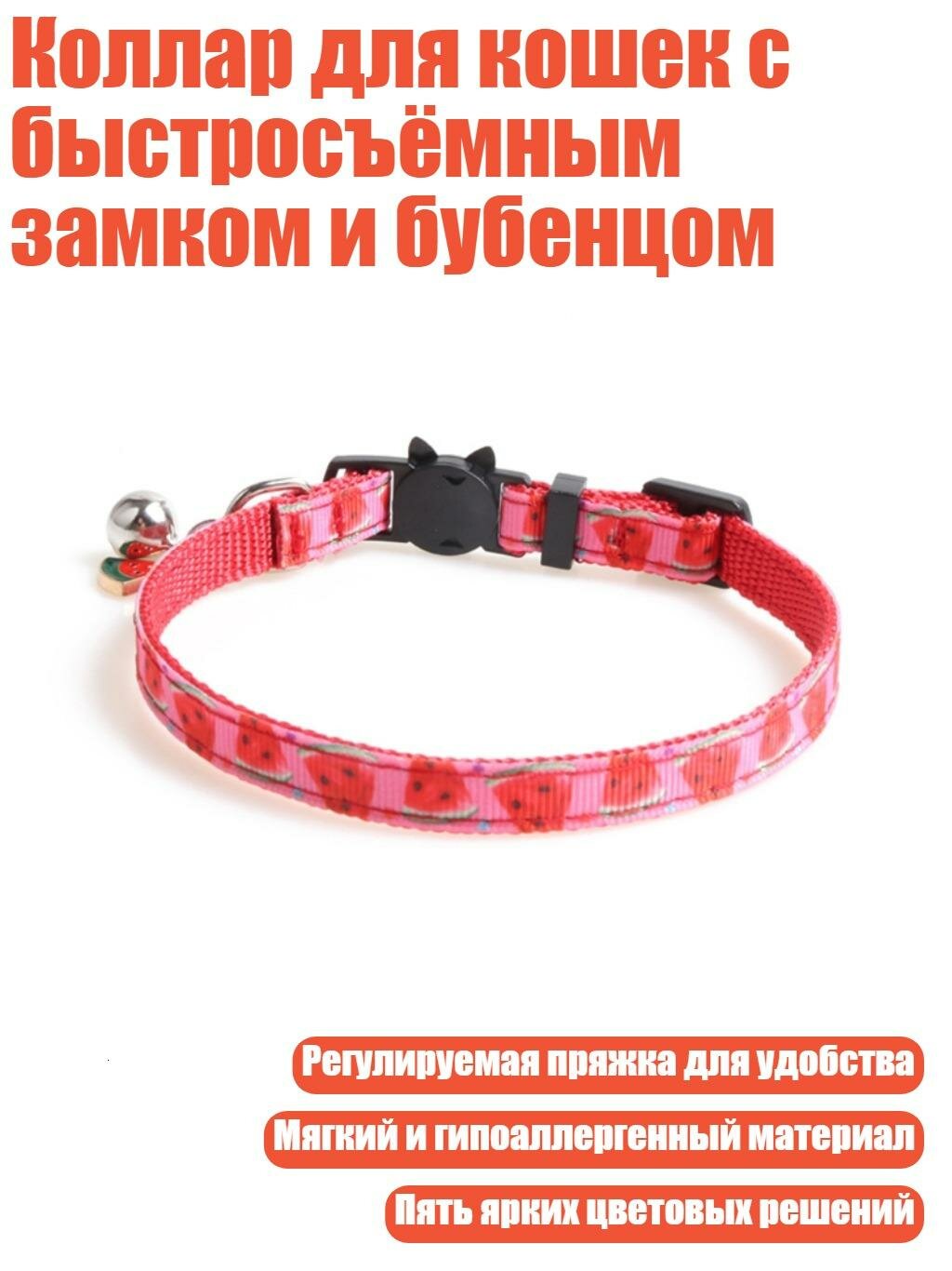 Коллар для кошек с быстросъёмным замком и бубенцом, арбуз