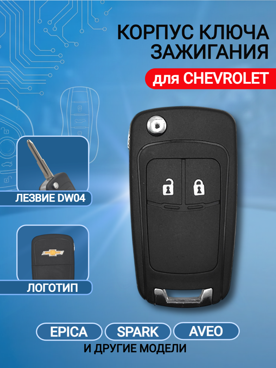 Корпус ключа с 3 кнопками для Шевроле Chevrolet Epica / Aveo / Spark