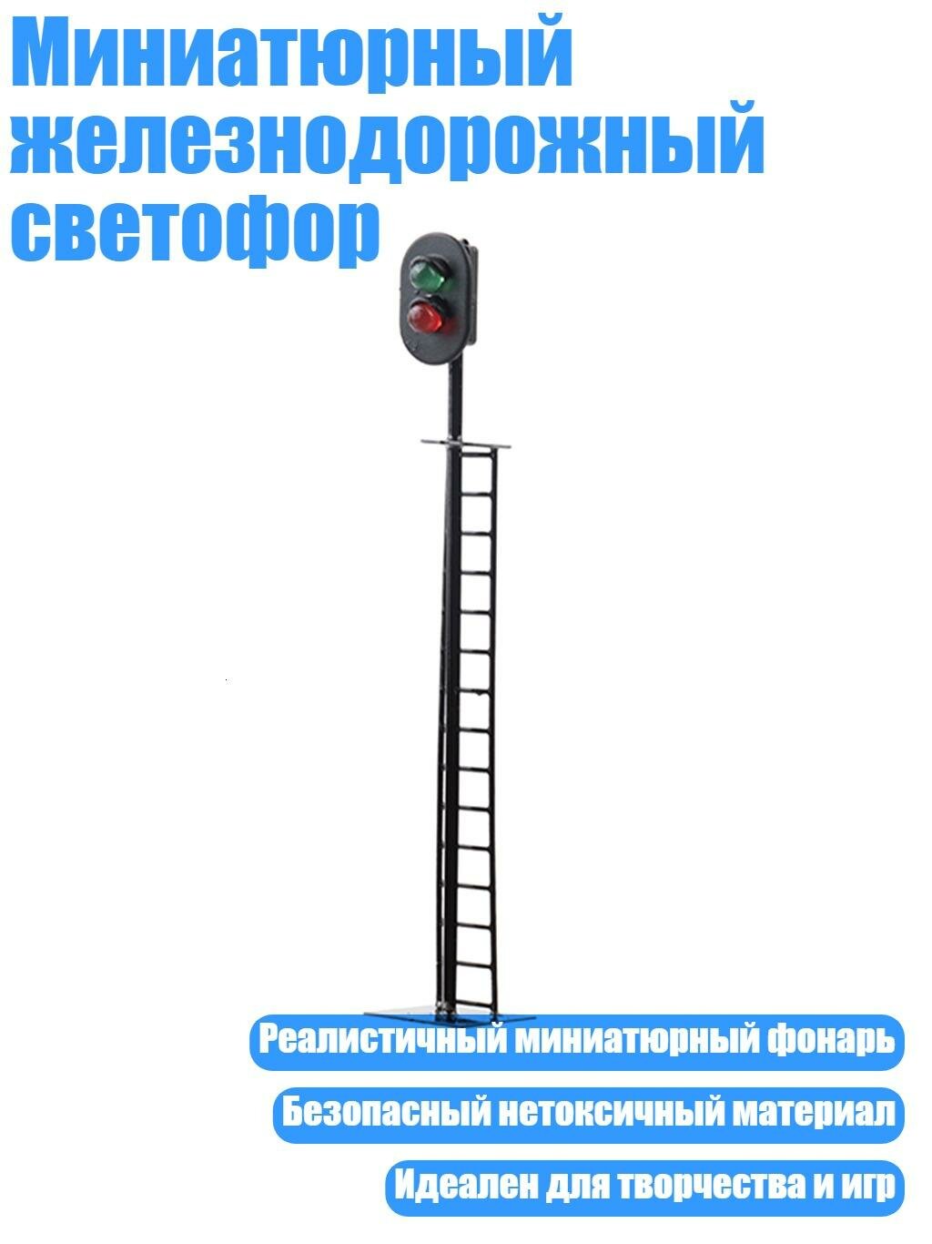 Миниатюрный железнодорожный светофор, Тип B