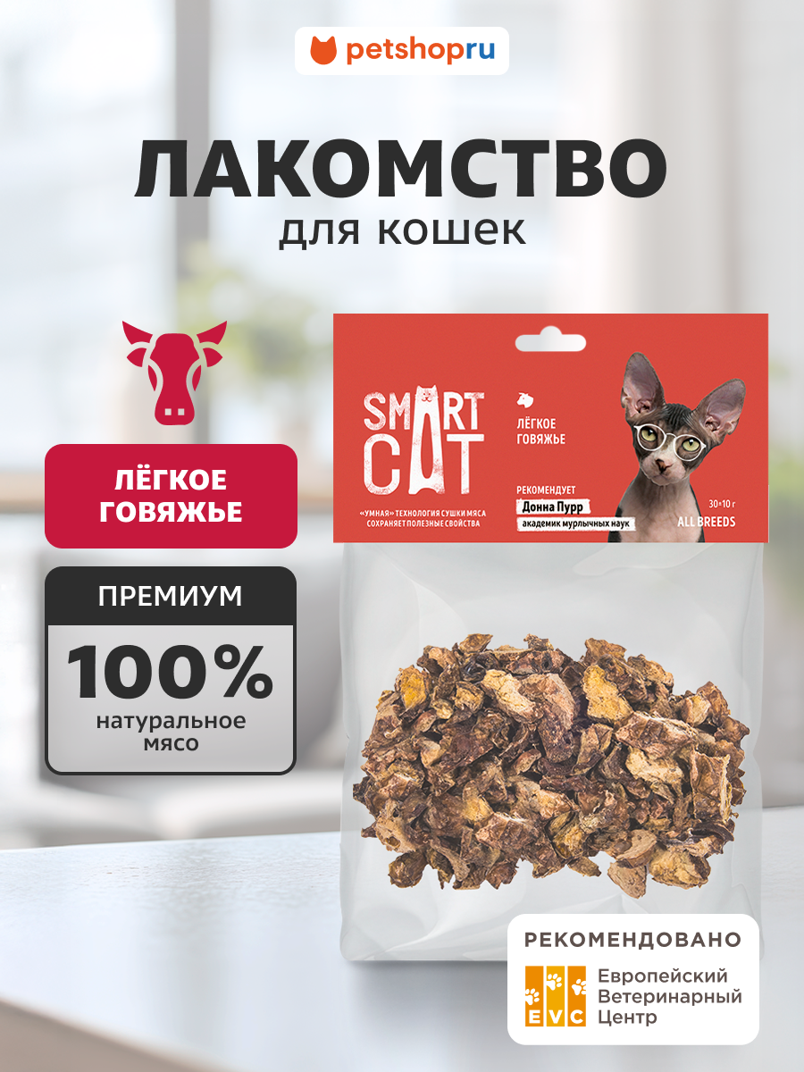 Smart Cat Лакомство для кошек и котят: Легкое говяжье, 100%