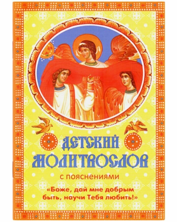 Детский молитвослов с пояснениями