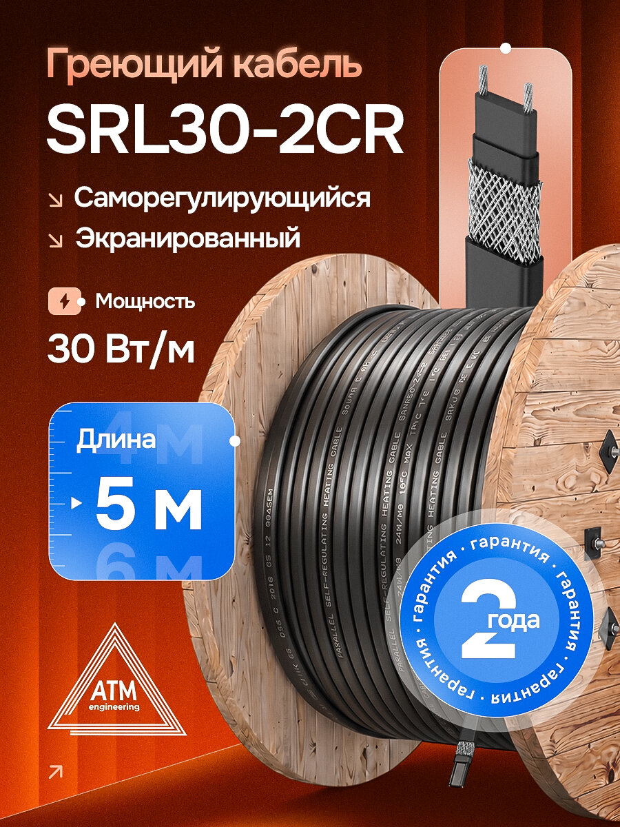 Греющий кабель для обогрева труб и кровли SRL 30-2 CR, 5 метров, саморегулирующийся