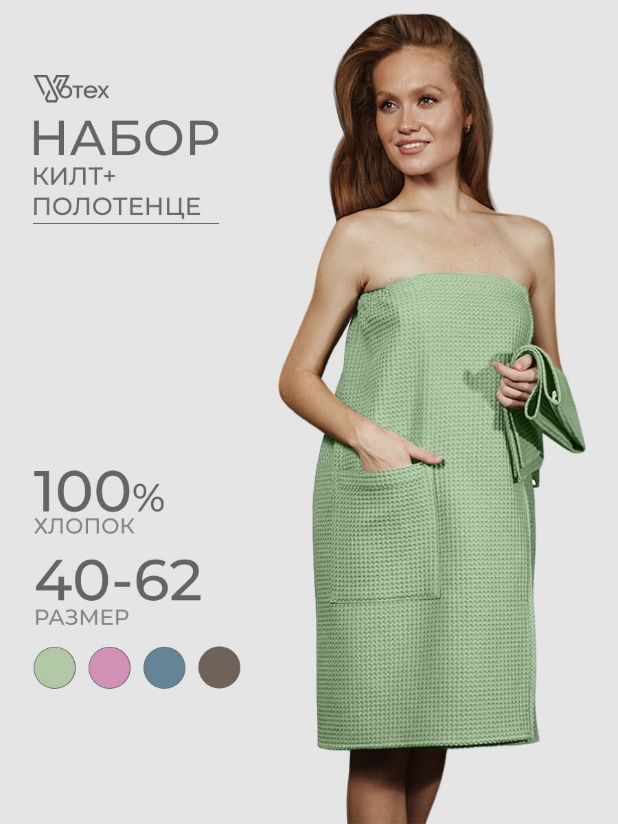 Набор для сауны VOTEX, килт вафельный банный универсальный 80х140, полотенце вафельное 50х70, зеленый, 100% хлопок