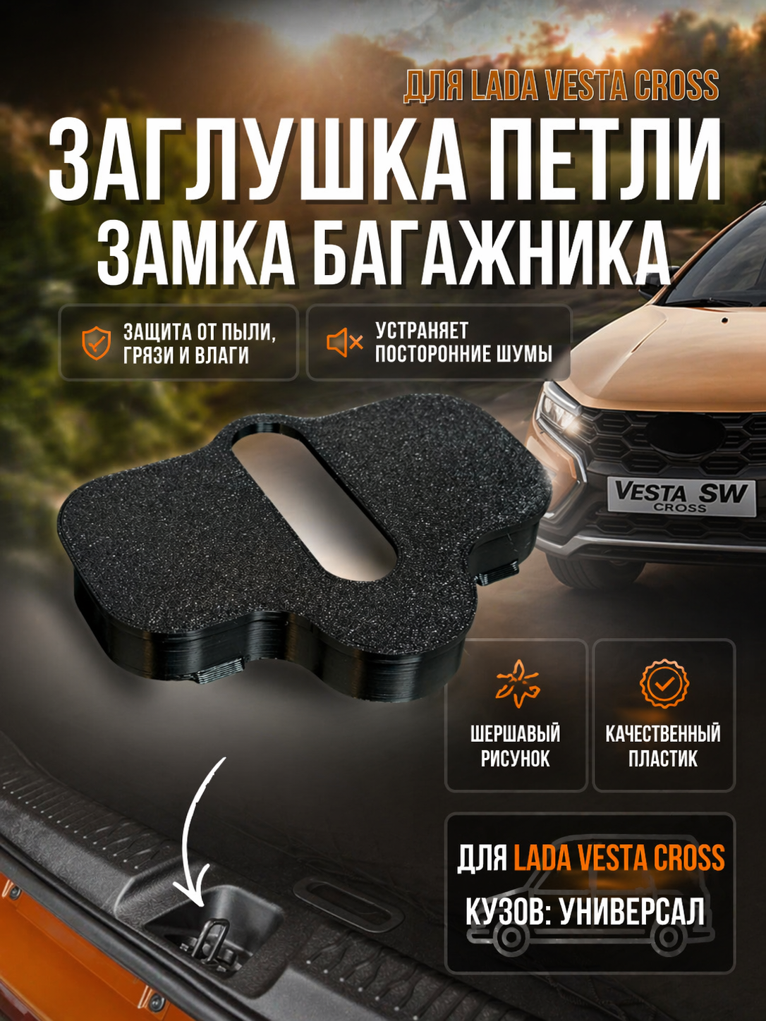 Заглушка петли замка багажника Lada Vesta SW, заглушка Lada Vesta SW универсал, черная структурная