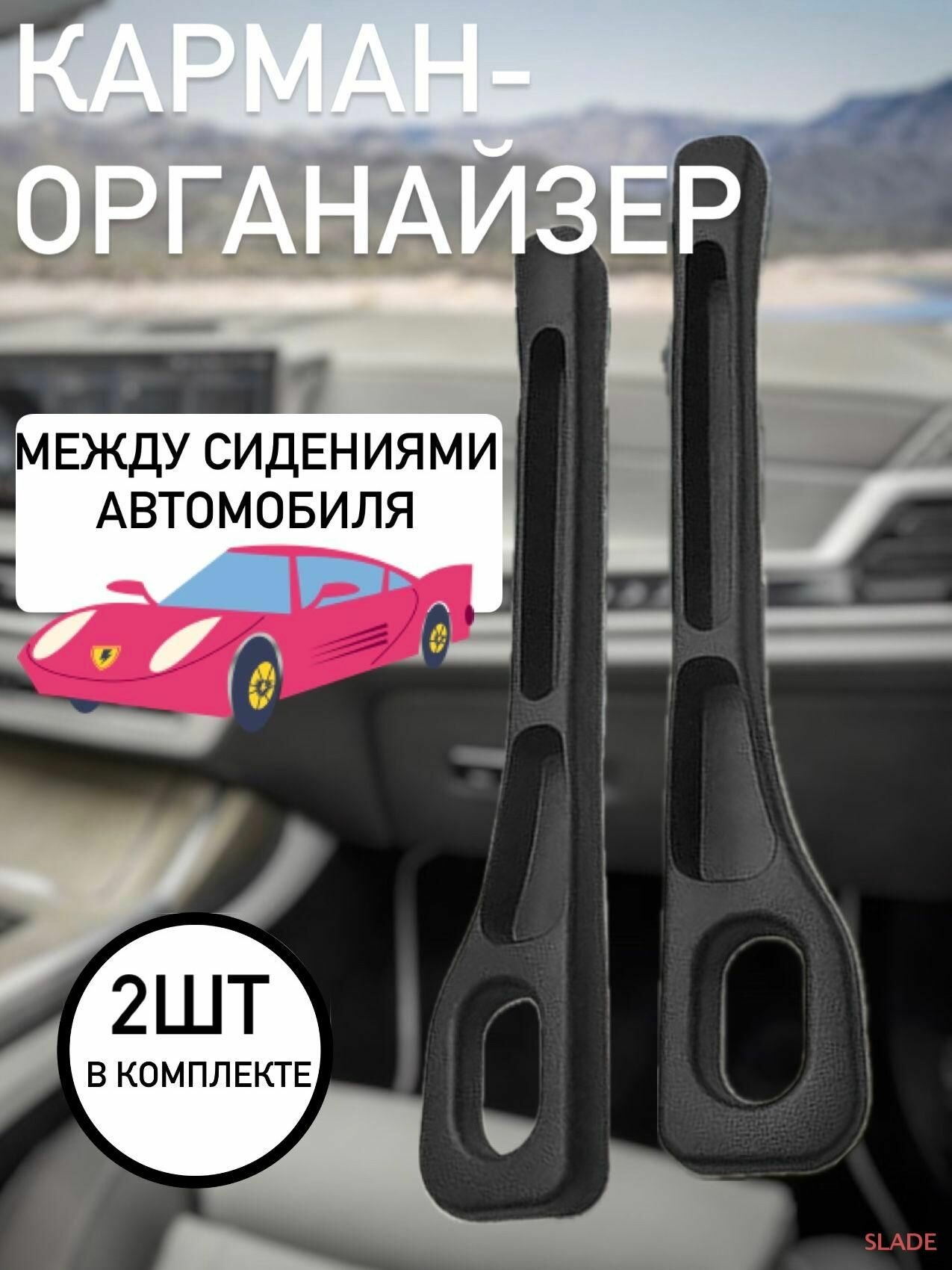 Карман-органайзер между сиденьями SLADE для ключей, документов и телефона — компактный дополнительный бокс для авто