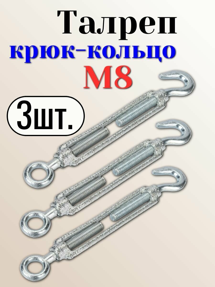 Талреп М 8 (крюк-кольцо) - 3шт