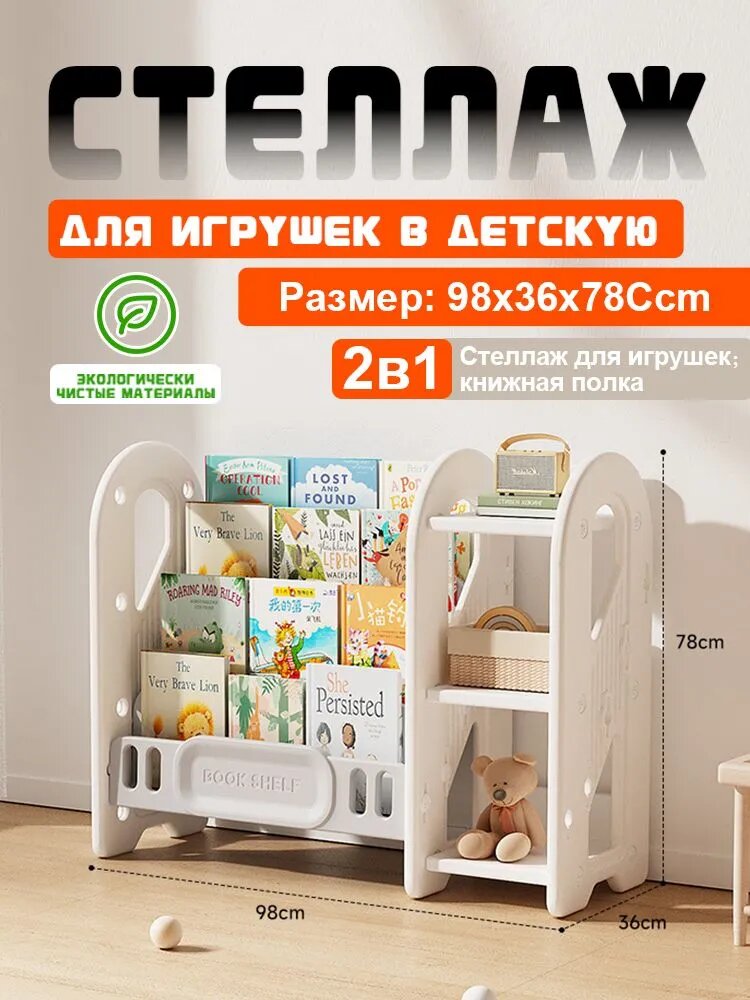 Стеллаж для игрушек и книг в детскую, 98х36х78 см, HPL пластик, Слоновая кость