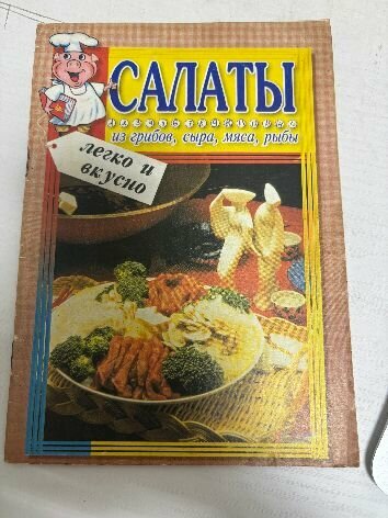 Салаты из грибов, сыра, мяса, рыбы.