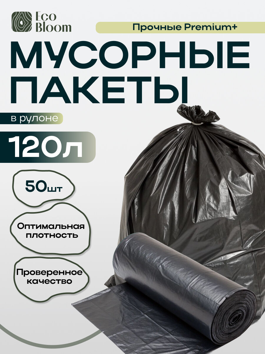 Мешки для мусора в рулоне 120 л 50 шт