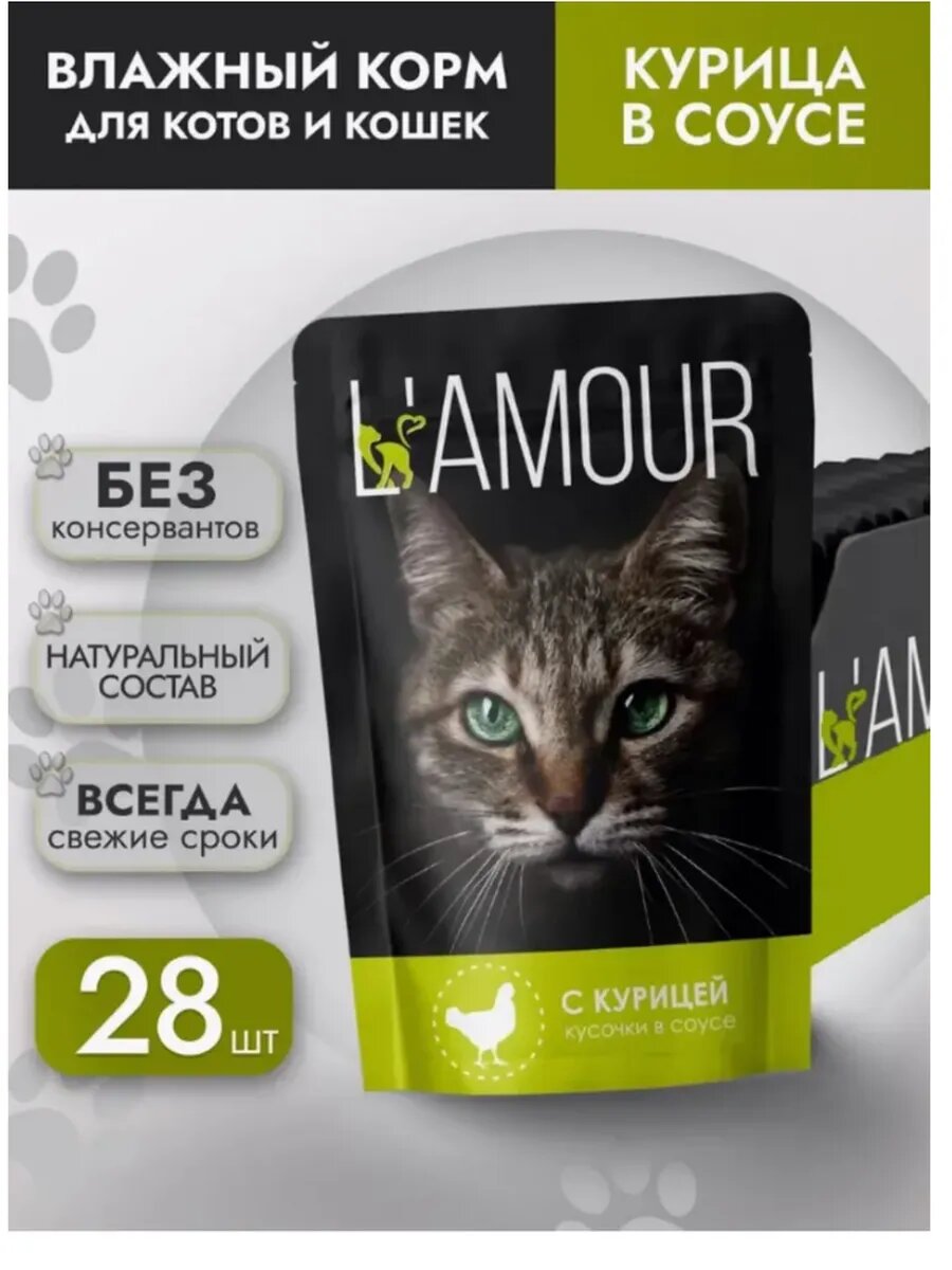 Влажный корм для кошек L AMOUR курица в соусе, 75гх28шт