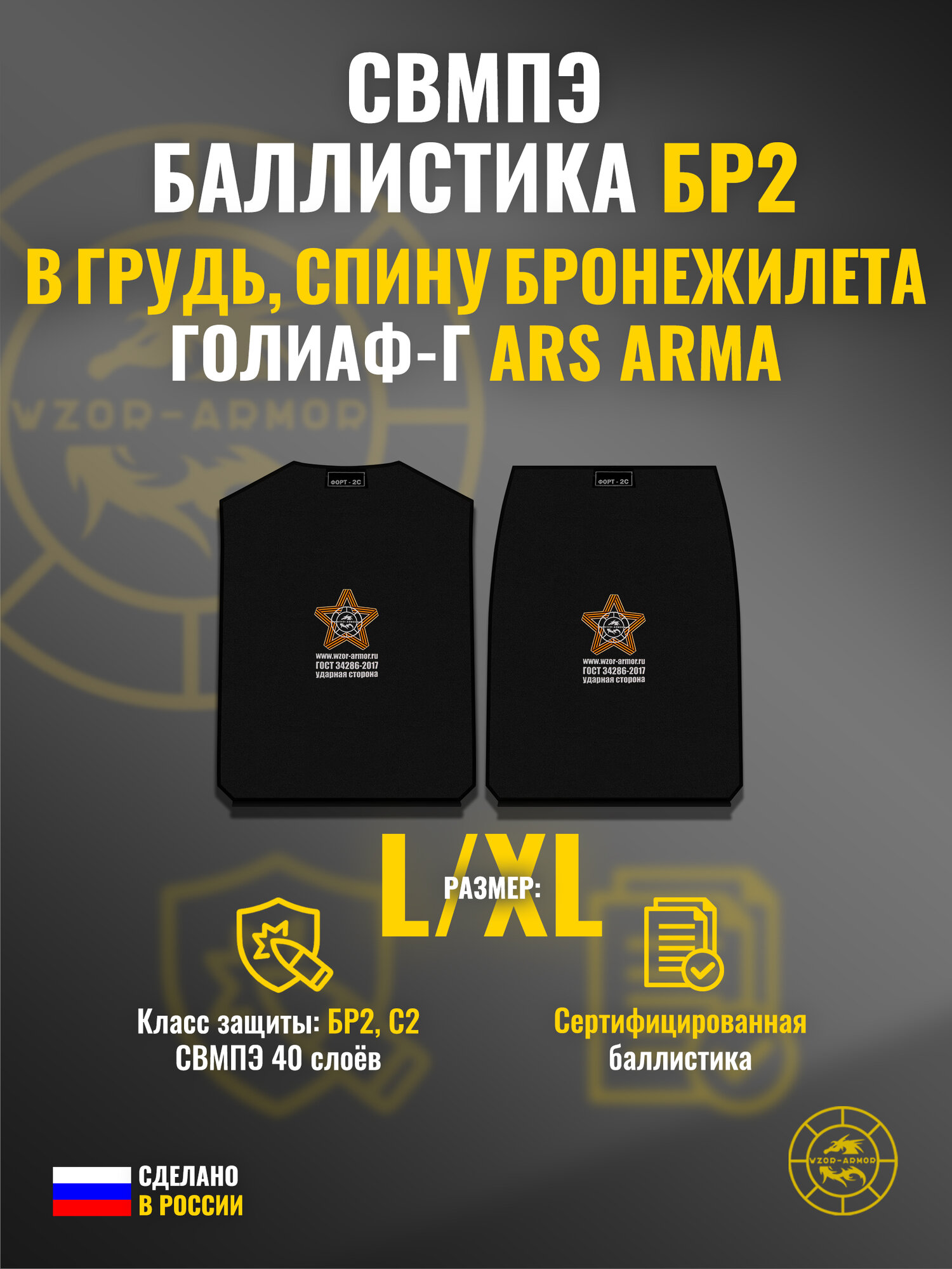 Баллистика свмпэ бр2 в грудь и спину "Голиаф-Г" Ars Arma (размер L/XL) (40 слоёв)
