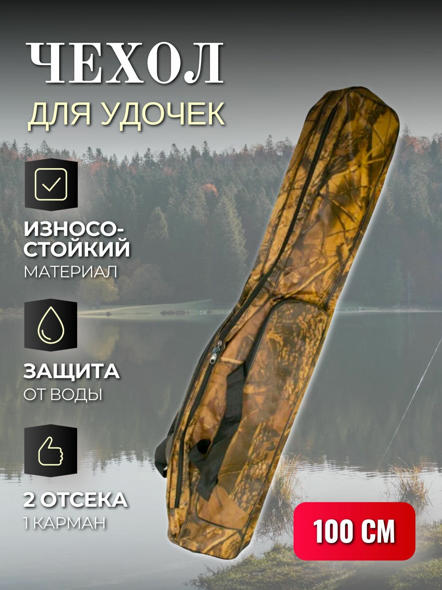 Чехол для удочек и снастей с 2 отделениями и 1 боковым карманом / Чехол для удилища 100 см