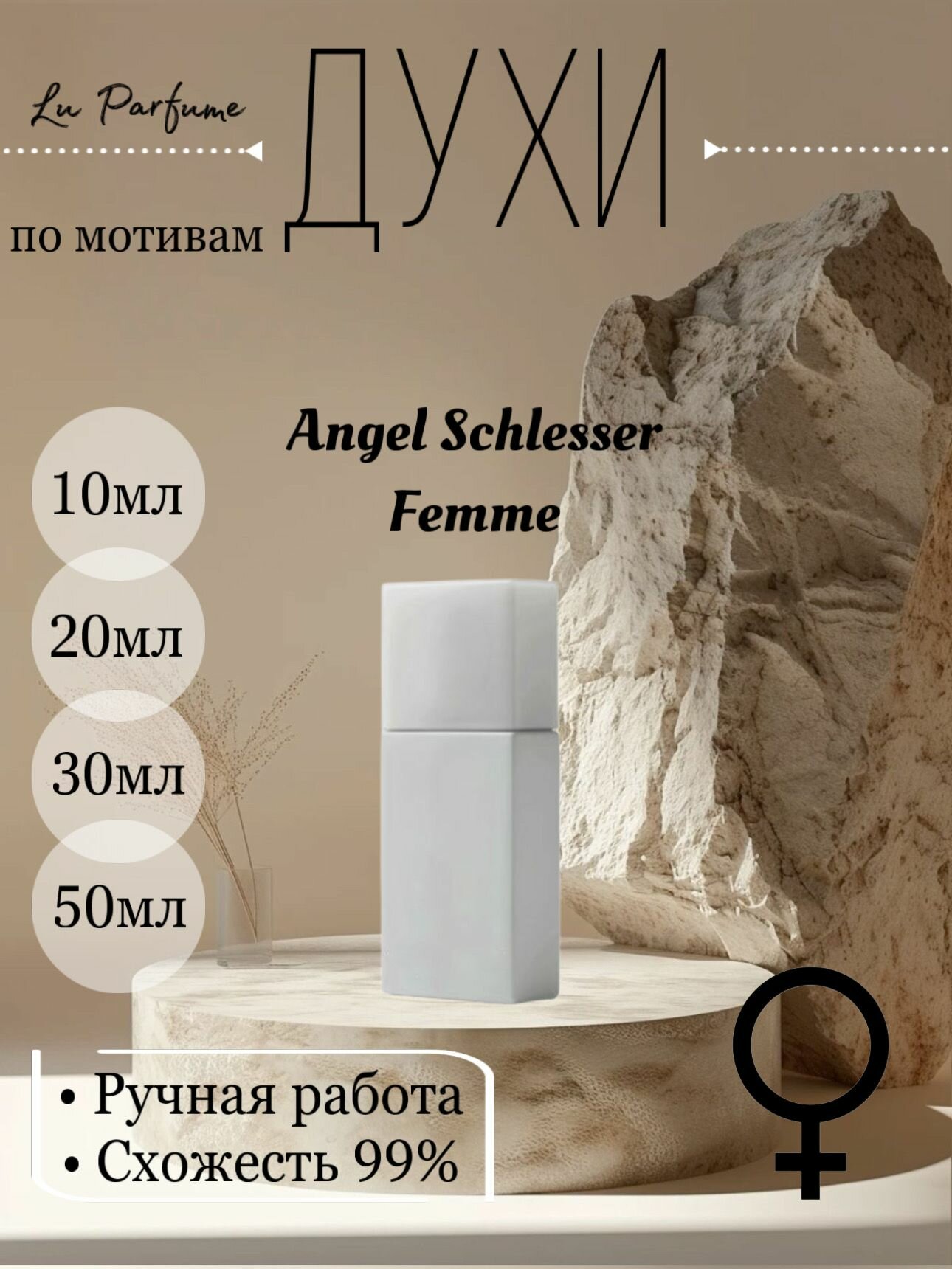 Духи ручной работы по мотивам 'Angel Schlesser Femme', для женщин