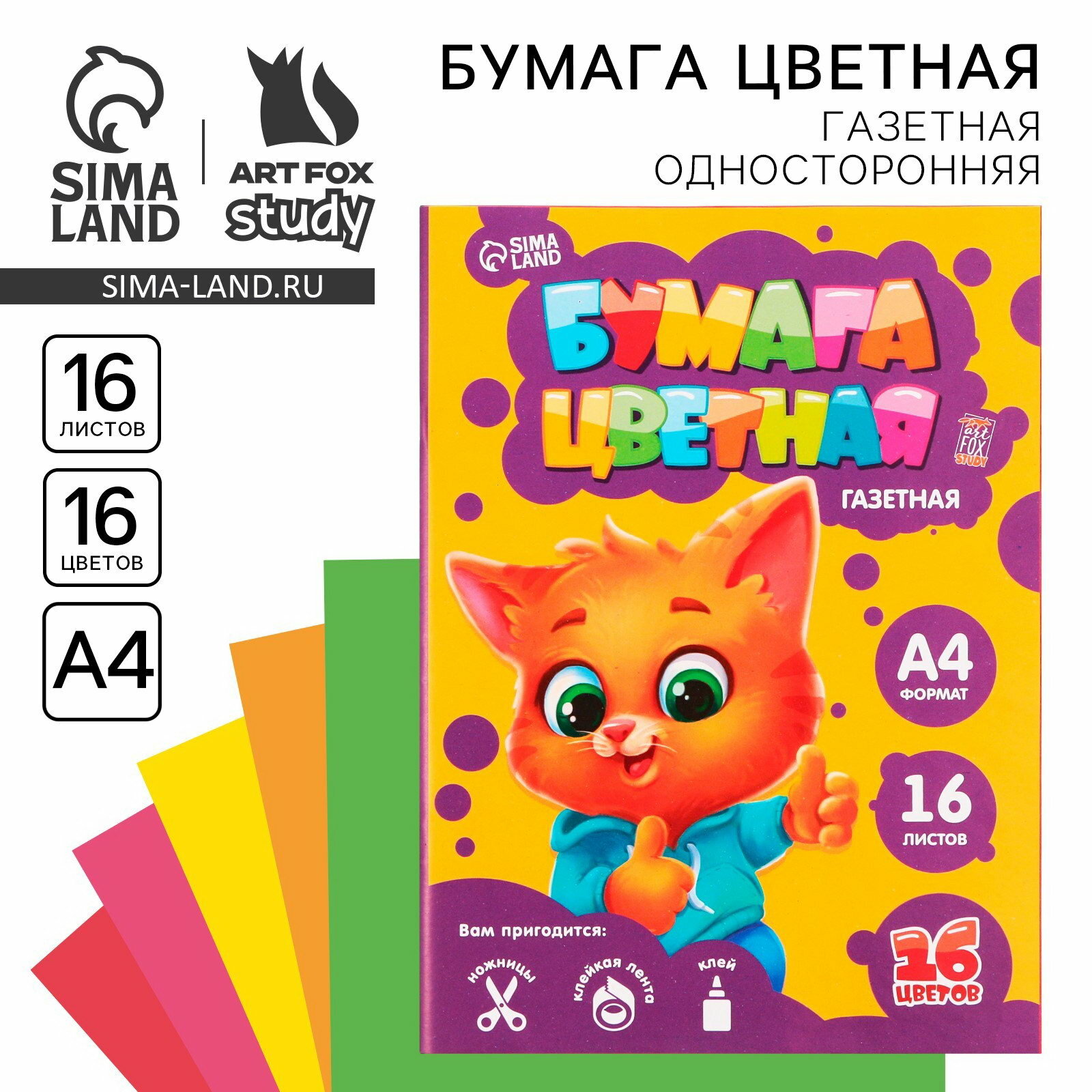 Бумага цветная односторонняя А4 "Котик" 16 листов 16 цветов газетная, 45 г/?2, 9 шт.