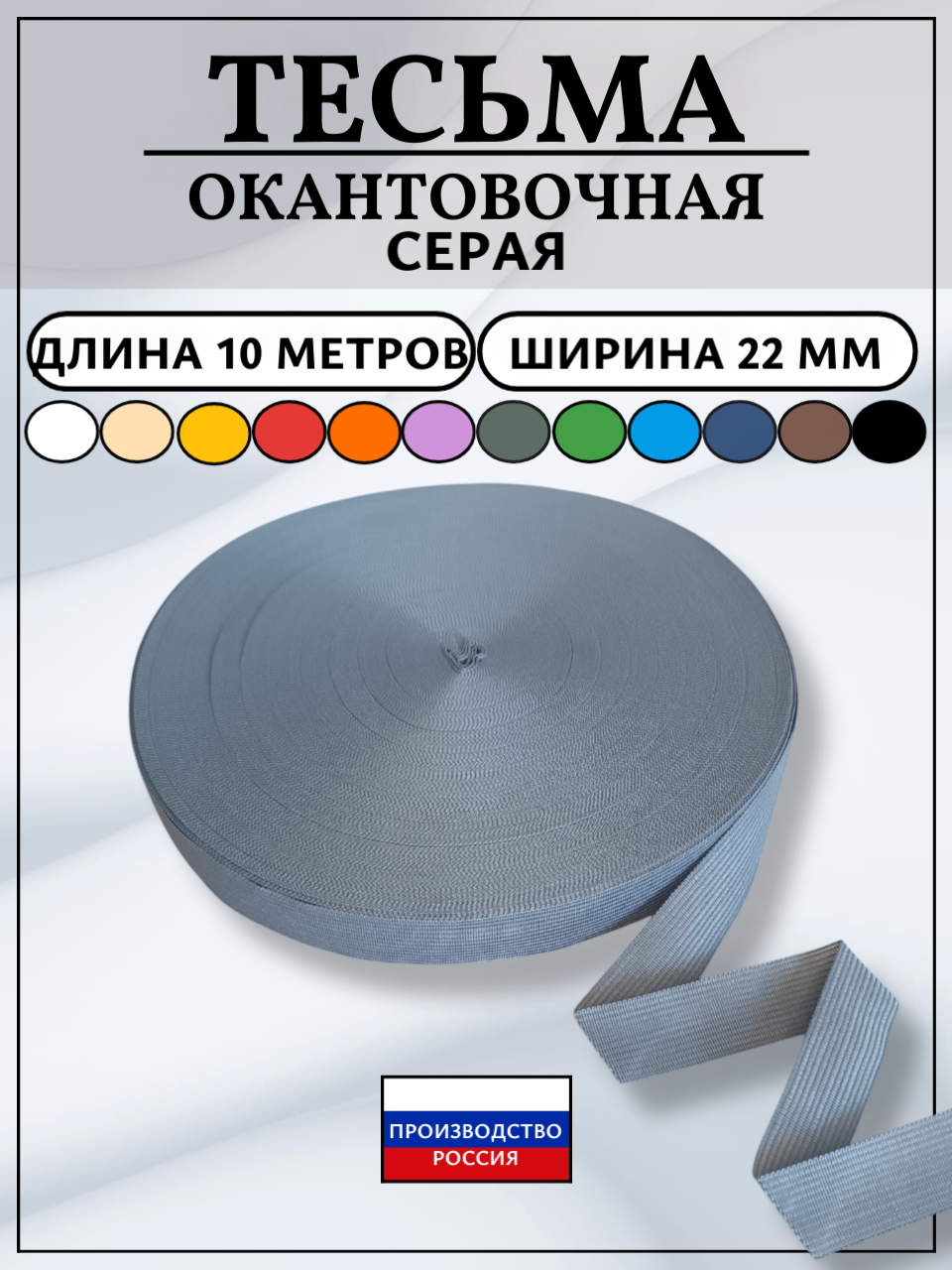 Тесьма лента окантовочная, ширина 22 мм, длина 10 метров, цвет серый