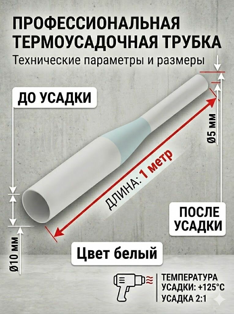 Термоусадочная трубка ТУТ 10/5мм, Белая 1м