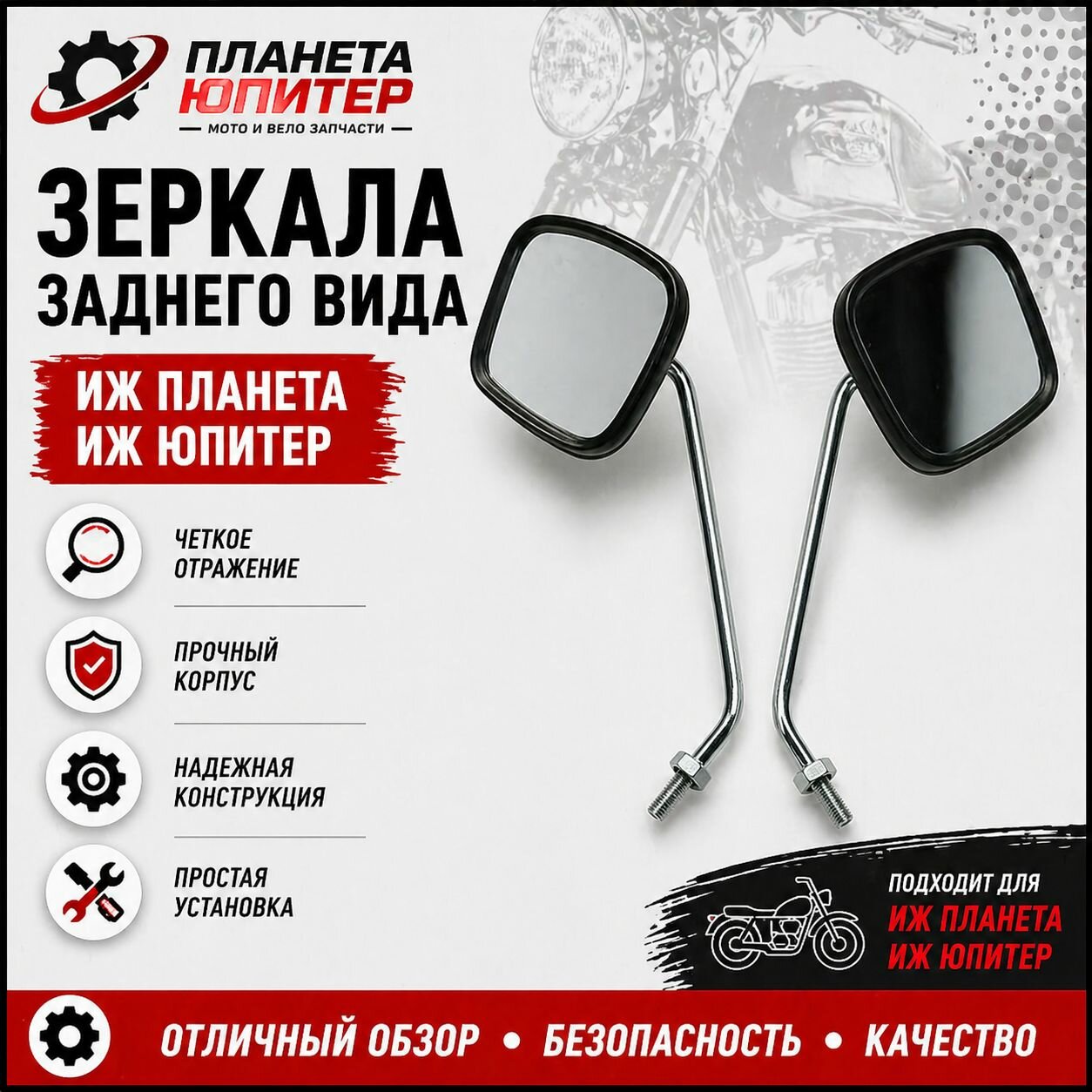 Зеркала Иж Планета, Иж Юпитер (Россия)
