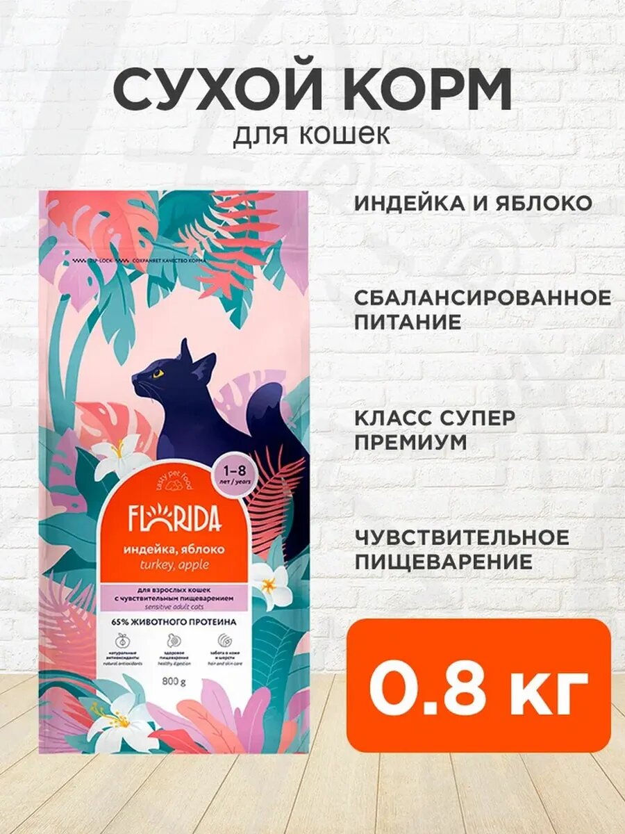 Корм сухой Florida для взрослых кошек с чувствительным пищеварением, индейка и яблоко, 0,8 кг